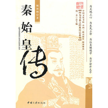 秦始皇传【正版图书】