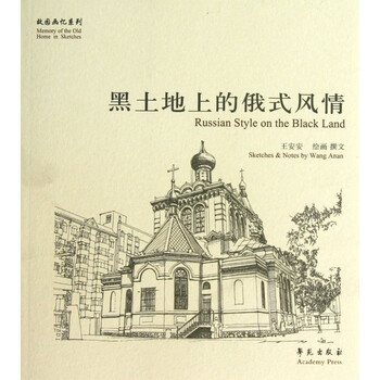 黑土地上的俄式风情/故园画忆系列