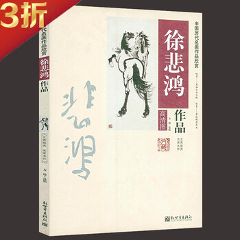 【3折】中国历代名画作品欣赏： 徐悲鸿作品 定价88