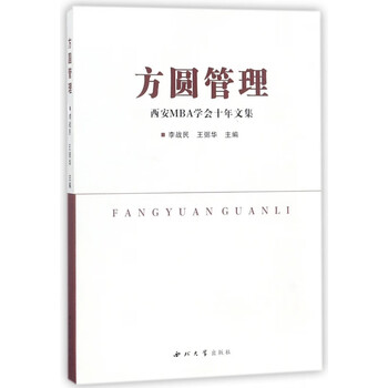 方圆管理(西安MBA学会十年文集)