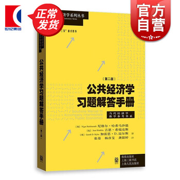 公共经济学习题解答手册第二版   张晏 杨彦旻 龚懿婷 译  格致出版社