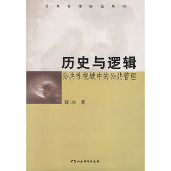 历史与逻辑:公共性视域中的公共管理【新华书店，正版图书】