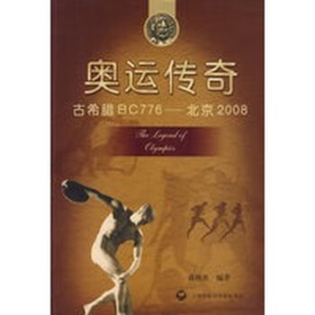 奥运传奇：古希腊BC776----北京2008【正版图书】
