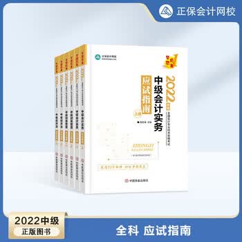 2022年正保会计应试指南辅导习题书中级会计实务经济财务管理正保会计网校高志谦达江侯永斌主编 应试指南-三科全套 2022全新正版