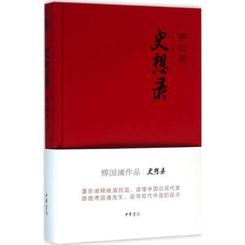 正版预售 史想录 傅国涌  书籍