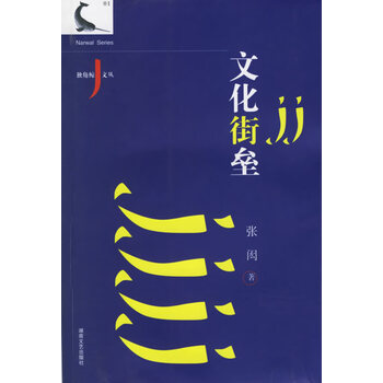 文化街垒