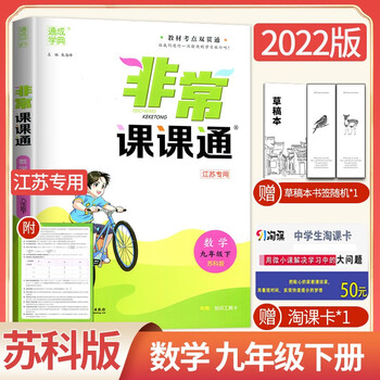 【科目自选】2022春季新版通城学典非常课课通 九年级下/9年级/初三下册 初中同步畅销预习讲解书籍 数学 苏教版