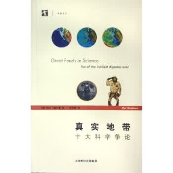 真实地带:十大科学争论【正版图书】