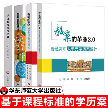 套装共4册:基于课程标准的学历案：温江经验+教案的革命+教案的革命2.0+学历案与深度学习 华东