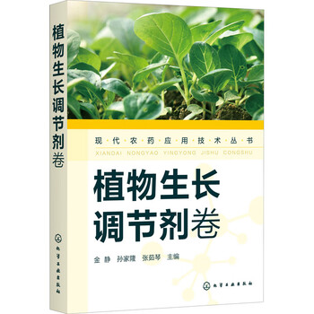 现代农药应用技术丛书 植物生长调节剂卷 图书