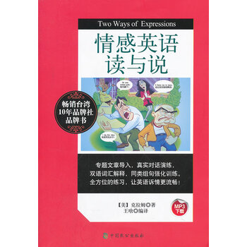 情感英语读与说【正版图书】