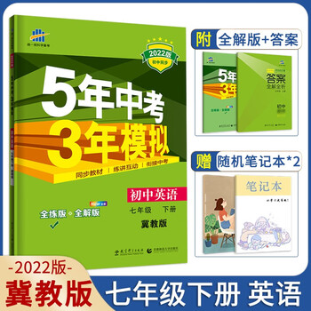 【冀教版】2022版5年中考3年模拟七年级下册英语冀教版 53初中同步练习册7年级初一同步教辅课本