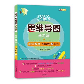 科学思维导图学习法 初中数学 九年级上册（人教版）：让大脑苏醒的数学学习方法 小学数学同步讲解训练 学习方法名师李晓鹏编