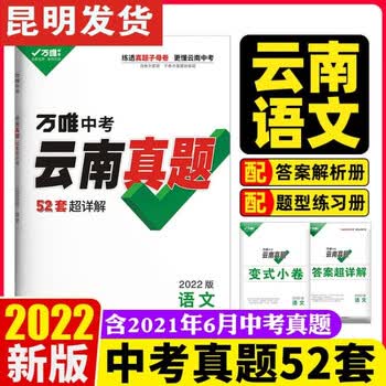 云南中考真题超详解语文万唯教育2022 初三模拟卷复习资料中考真题云南专用试题试卷汇编 万维中考