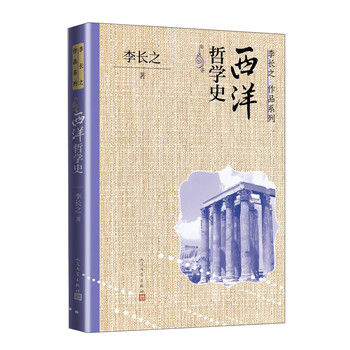 西洋哲学史人民文学9787020170777 团购优惠