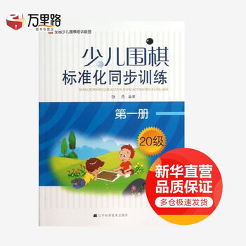 少儿围棋标准化同步训练(第一册)20级