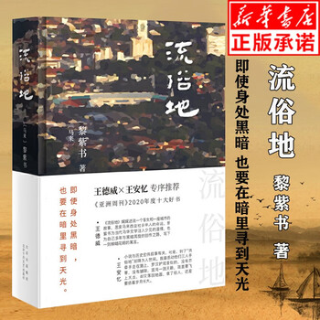 【】黎紫书：流俗地（《亚洲周刊》2020年度十大小说，王德威、王安忆、董启章倾力推荐，华语文学的惊喜收获）