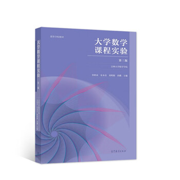 大学数学课程实验 第三版