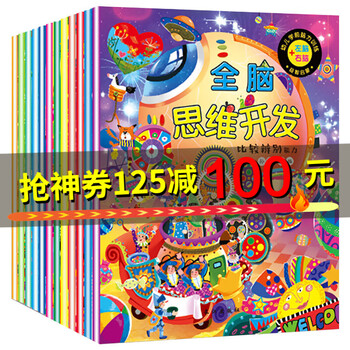 【正品】全脑思维开发共12册 3-6岁儿童逻辑思维玩出记忆力创造力左右脑开发益智游戏书SQ