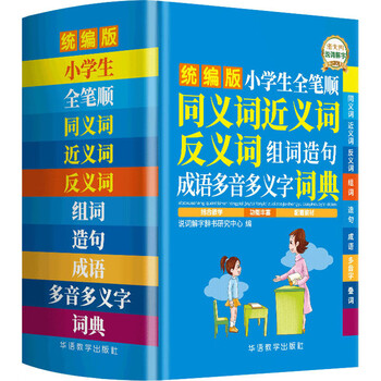 小学生全笔顺同义词义词反义词组词造句成语多音多义字词典 汉语工具书  正版