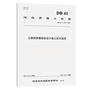 公路钢管螺旋桩设计施工技术规范