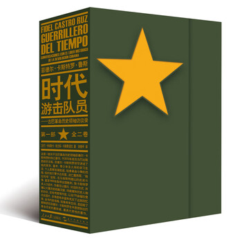 菲德尔 卡斯特罗 鲁斯：时代游击队员