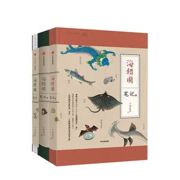 海错图笔记1-3共3册