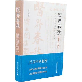 医界春秋【正版图书】