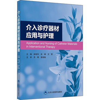 介入诊疗器材应用与护理 图书