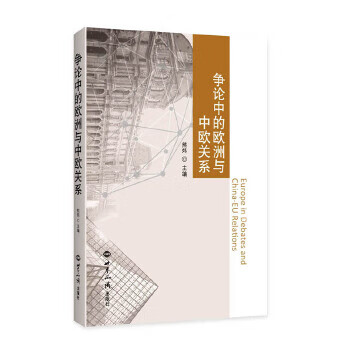 争论中的欧洲与中欧关系【正版图书】