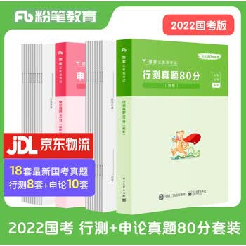 粉笔公考2022国家公务员考试行测申论真题80分国考真题卷套装国考2022题库刷题考前行测申论真题试卷