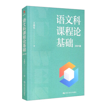 语文科课程论基础（2021版）