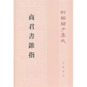 商君书锥指——新编诸子集成【正版图书】