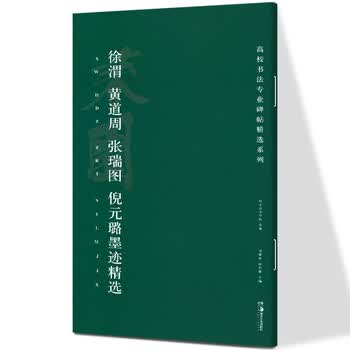  徐渭、黄道周、张瑞图、倪元璐墨迹精选 胡紫桂,陈阳静 编 毛笔书法 书法/篆刻/字帖图书籍