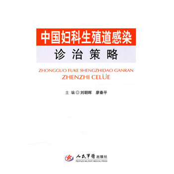 中国妇科生殖道感染诊治策略