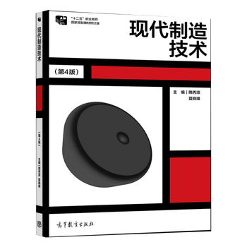 现代制造技术(第4版） 隋秀凛 夏晓峰 高等教育出版社