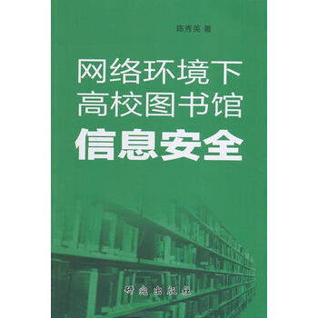 网络环境下高校图书馆信息安全