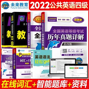 包邮2022年全国英语等级考试四级 PETS4 教材同步指导历年真题详解全真模拟试卷词汇口试语法 教材+指导+历年+模拟+词汇口试+听力+语法