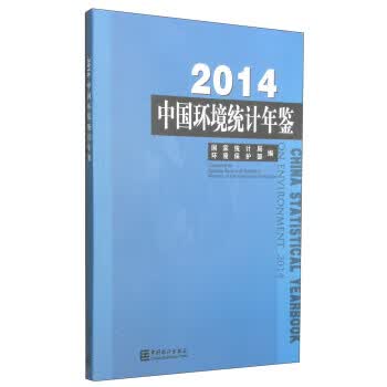 2014中国环境统计年鉴