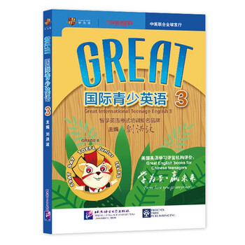 Great国际青少年英语3 刘洪波 双轨创新青少英语教学体系 留学英语考试培训用书 中高考出国英语书籍