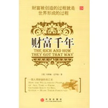 财富千年【正版图书】