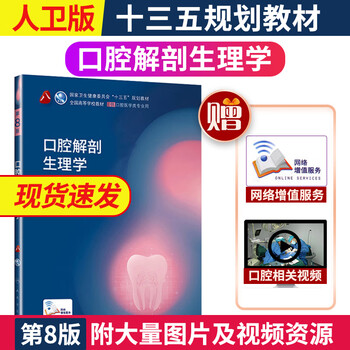 口腔解剖生理学（含网络增值服务）十三五规划本科教材课本 供本科口腔医学类专业用 人民卫生出版社