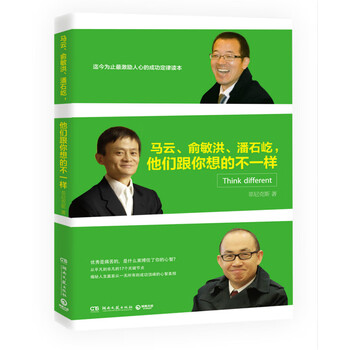 马云、俞敏洪、潘石屹，他们跟你想的不一样