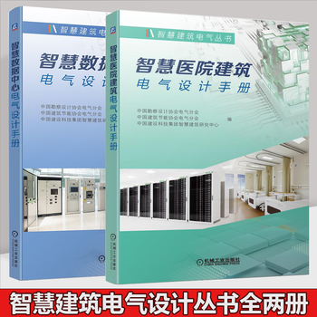 智慧数据中心电气设计手册 中国勘察设计协会电气分会等编写 智慧数据中心设计 机械工业出版社 套装