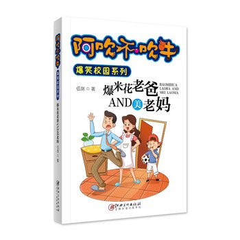阿吹不吹牛爆笑校园系列：爆米花老爸and美老妈（新版）