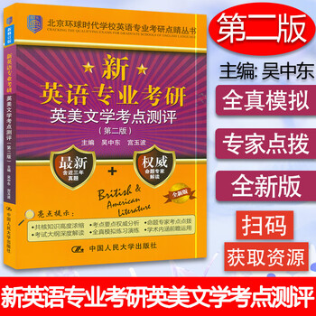 新英语专业考研 英美文学考点测评（第二版）