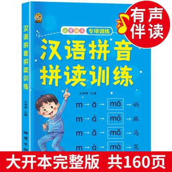 一年级汉语拼音拼读训练有声完整版幼小衔接拼音教材练习册字母表专项训练学拼音书 拼音拼读训练【完整版160页】