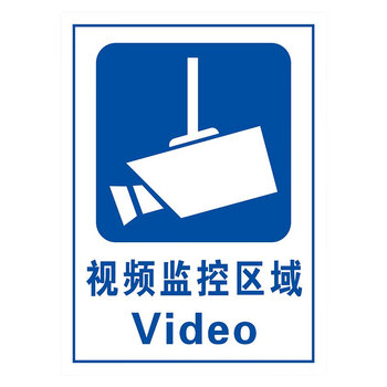 公共安全标识牌提示标志牌视频监控警告警示牌指示牌标示贴TFP09 TFP38 视频监控区域 40*30厘米 PP覆膜防水贴纸