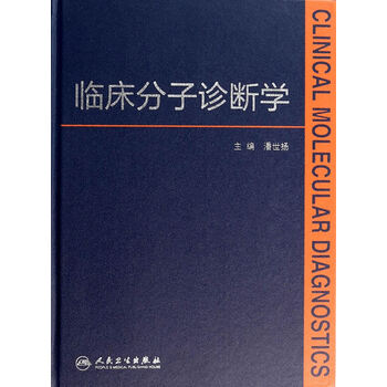 临床分子诊断学