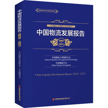 中国物流发展报告（2020—2021）